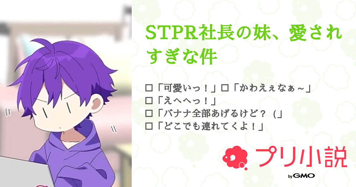 第14話：🍓🐰（STPR社長の妹、愛されすぎな件）｜無料スマホ夢小説ならプリ小説 byGMO
